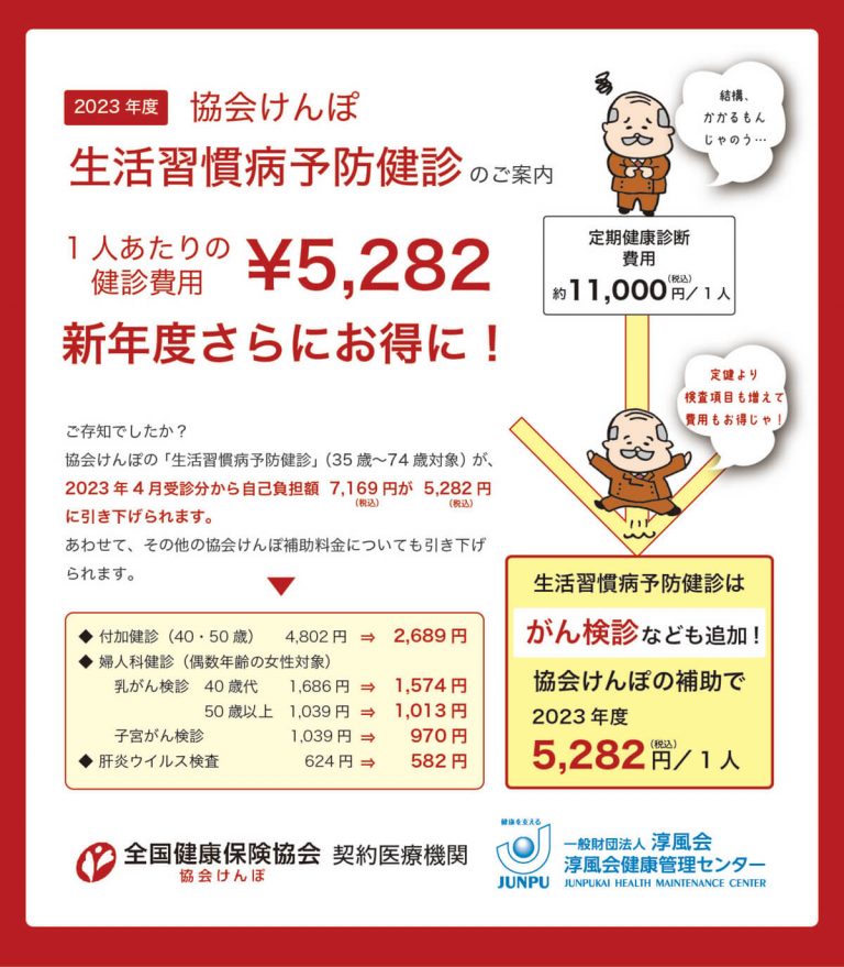 協会けんぽ「生活習慣病予防健診」2023年度 新料金のご案内 淳風会 健康管理センター 集団健診部